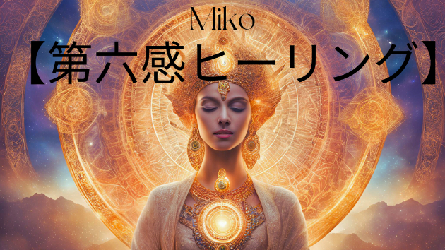 【第六感 覚醒ヒーリング】｜第六感Miko 1億の投資詐欺で覚醒｜coconalaブログ